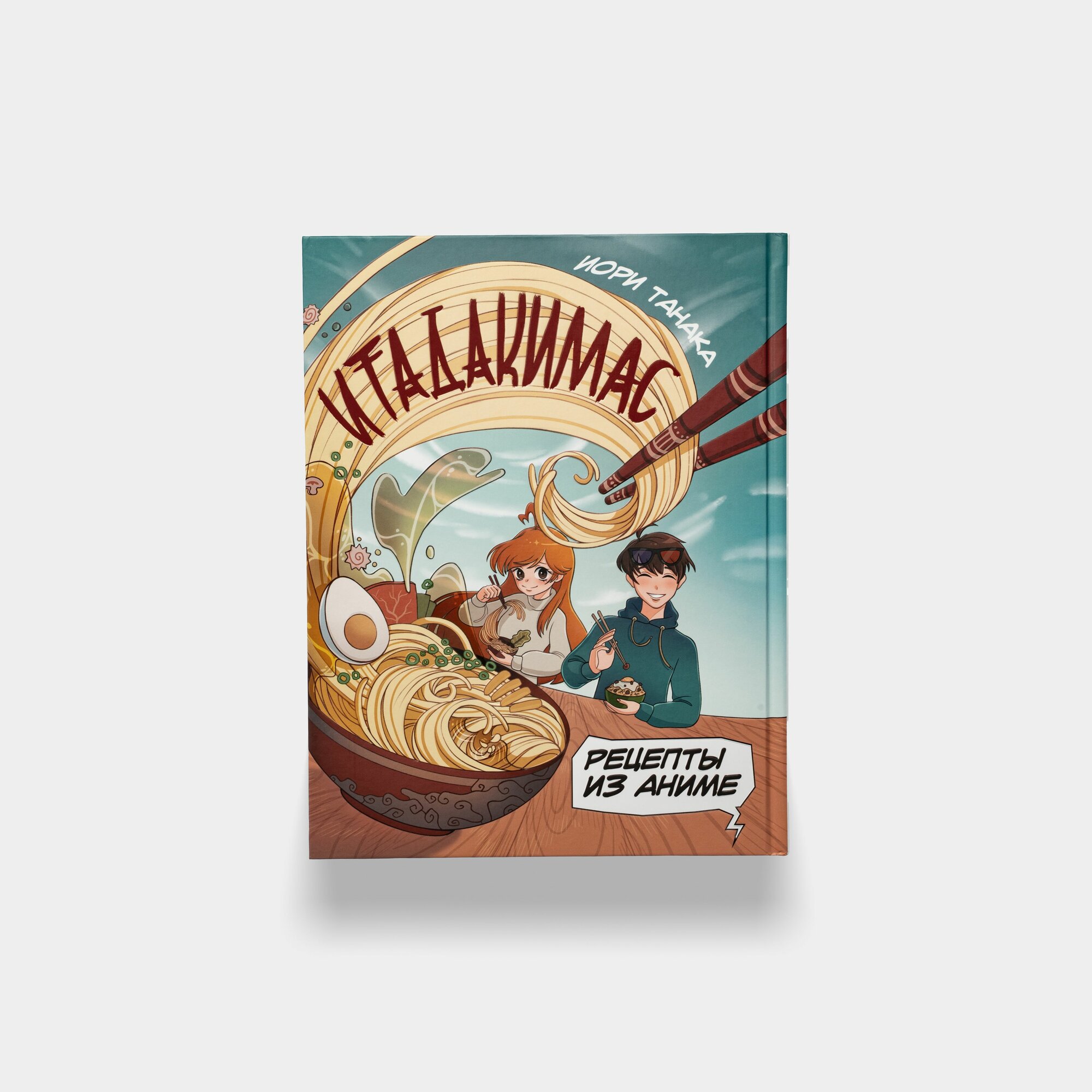 Книга Рецепты из аниме. Итадакимас, Иори Танака