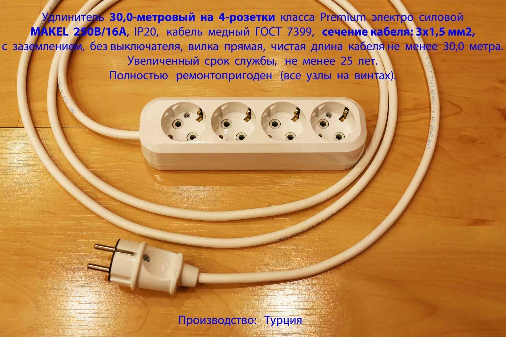 Удлинитель 30-метровый электро силовой MAKEL 250В/16А на 4 розетки, сечение 3х1,5 мм2, белый, вилка прямая класса Premium