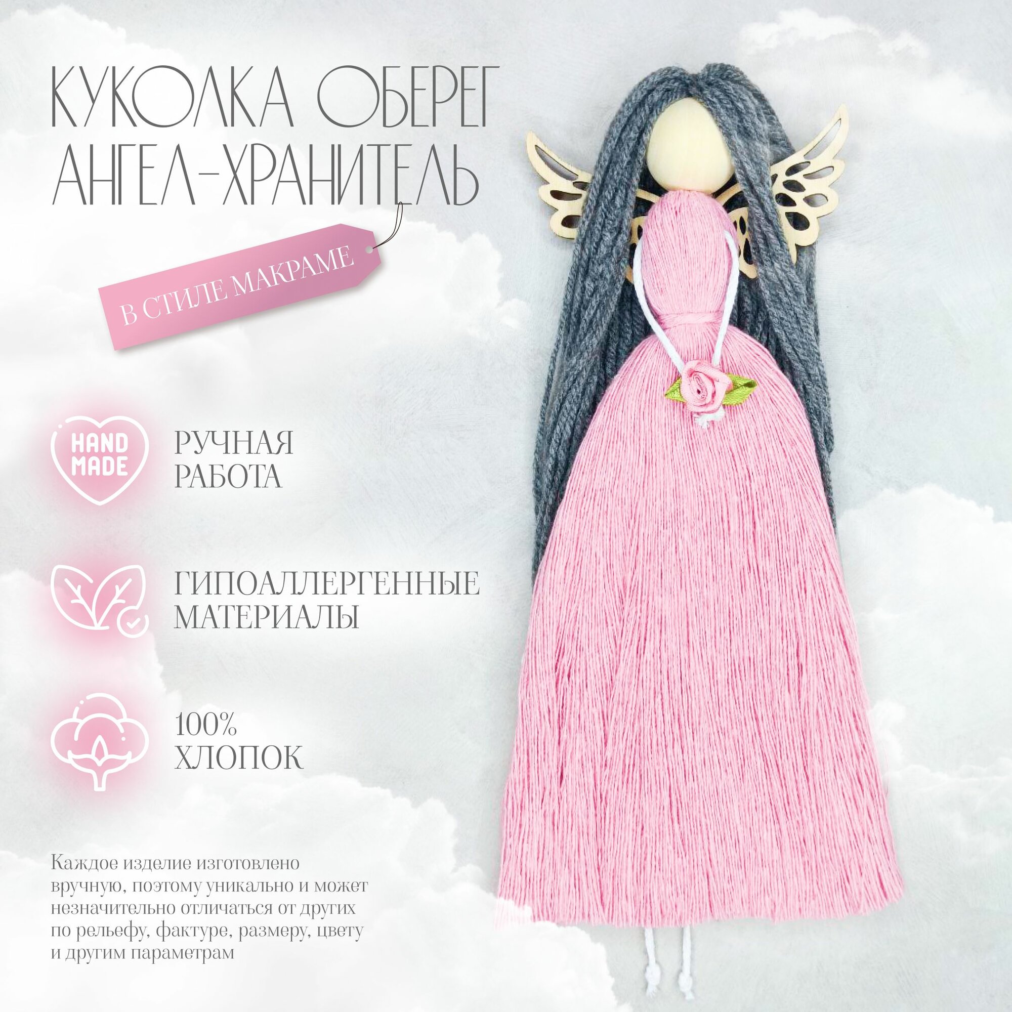 Ангел хранитель из хлопка, кукла оберег в технике макраме, с петелькой