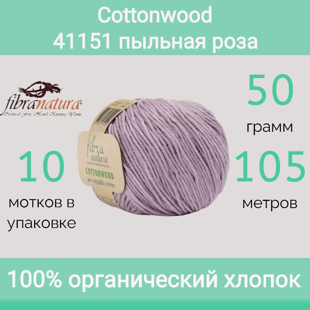 Пряжа Fibra Natura Cottonwood цвет 41151 пыльная роза (50г/105м, упаковка 10 мотков)