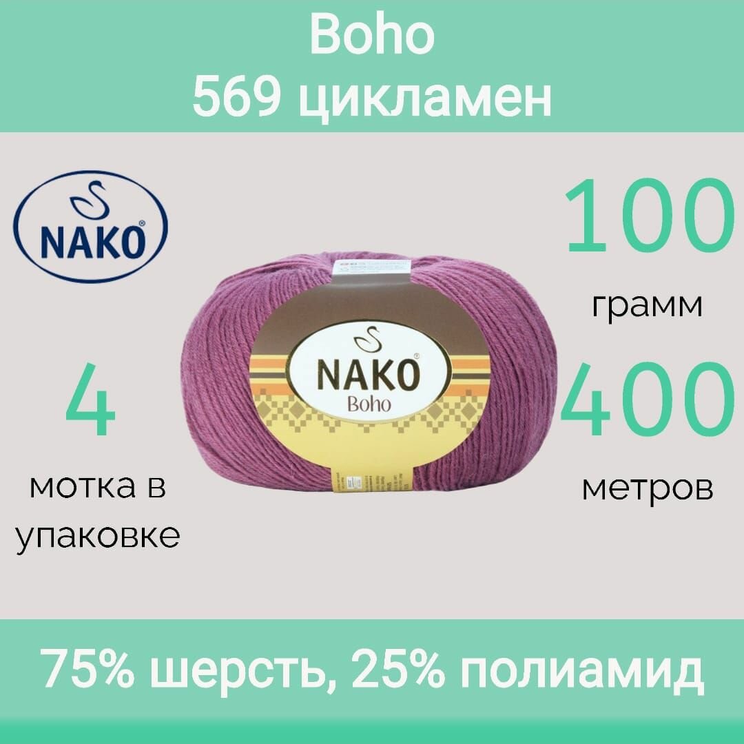Пряжа Nako Boho 569 цикламен (100г/400м, упаковка 4 мотка)