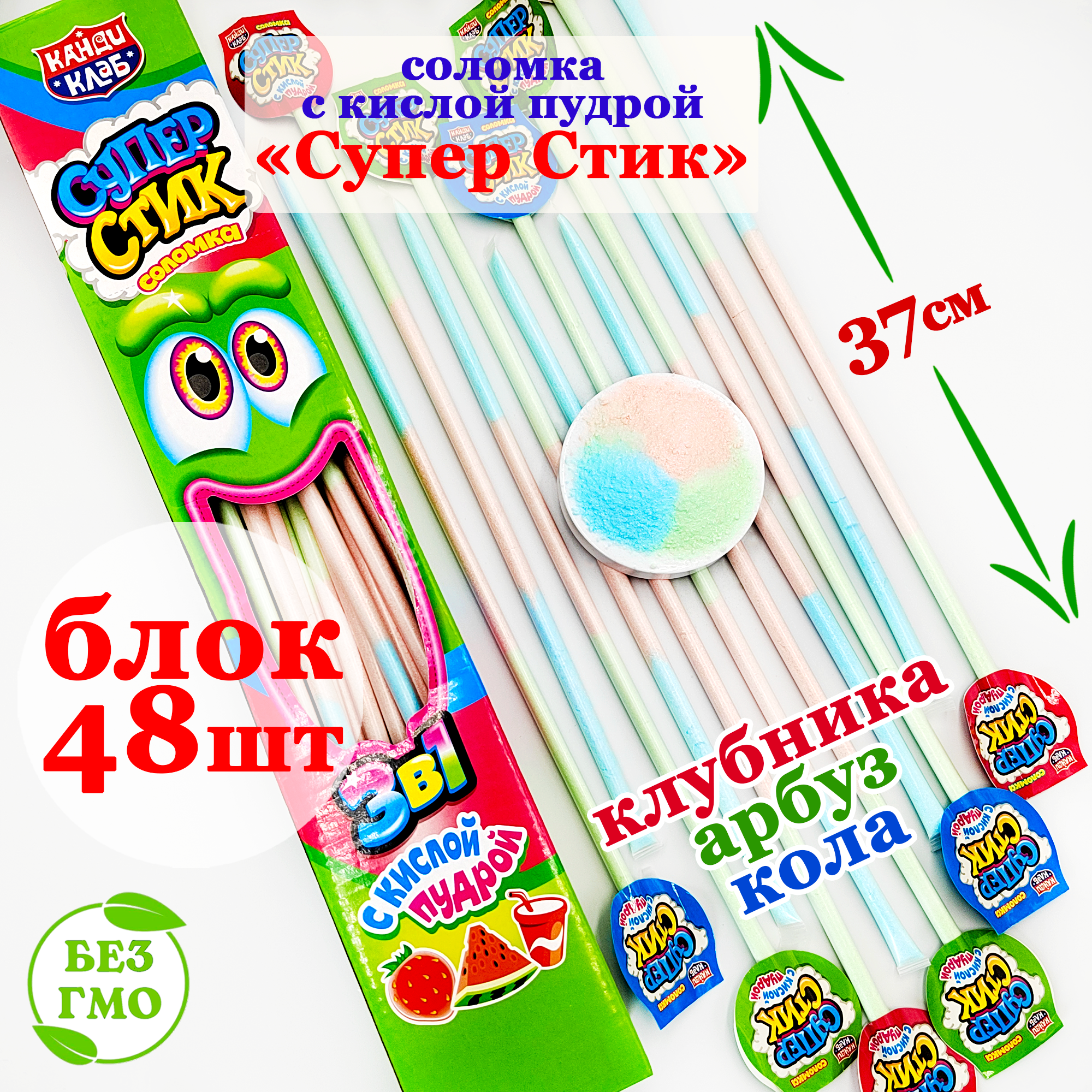 Сахарная пудра СУПЕР СТИК кислая СОЛОМКА (блок 48шт по 12гр) конфеты Канди Клаб. Набор ассорти со вкусом арбуза, клубники, колы. Сладости в подарок на день рождения, 8 марта, 23 февраля, Новый год