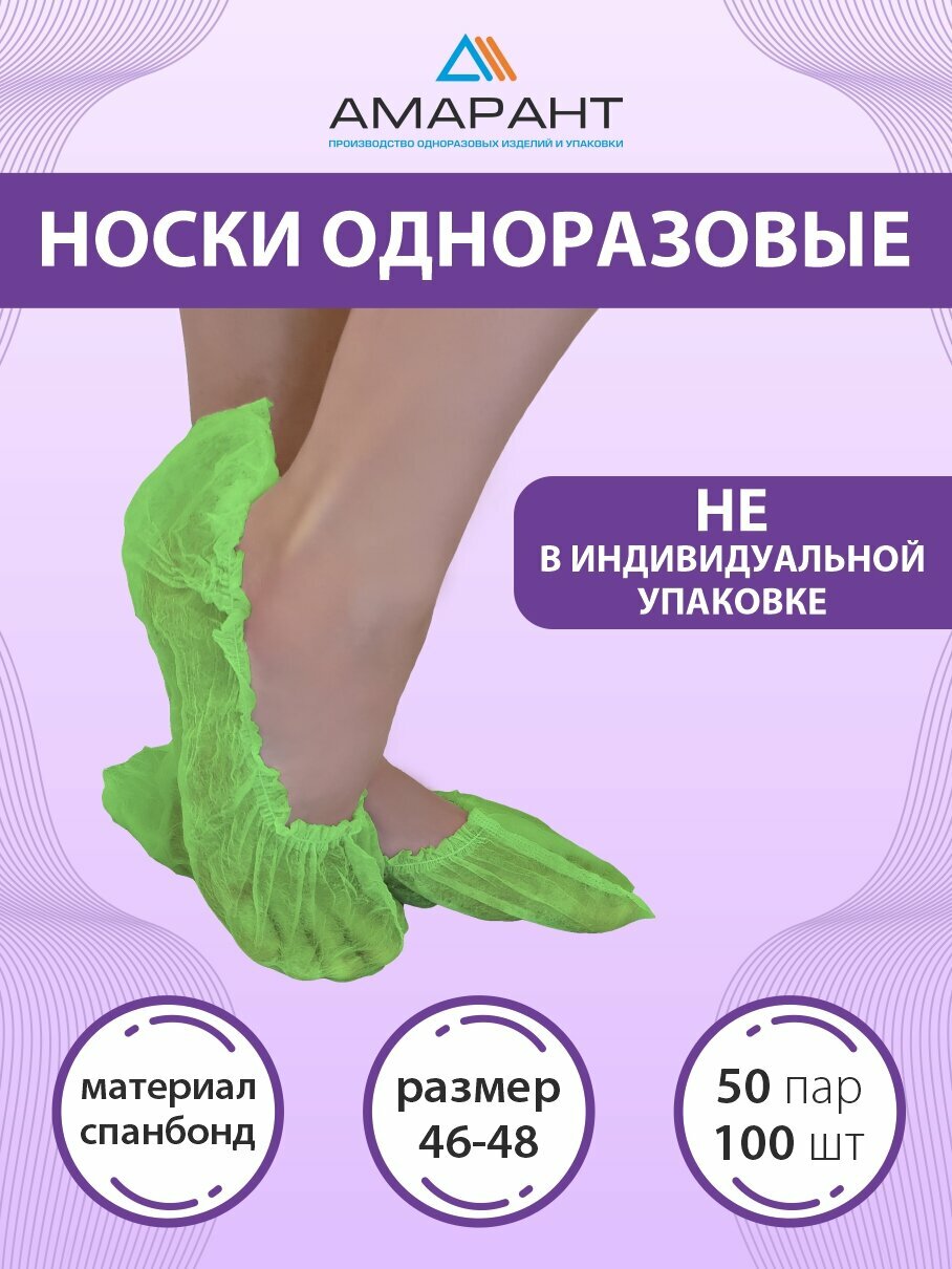 Носки Амарант одноразовые, бахилы из спанбонда в пакете, размер 46-48, 50 пар, зеленый