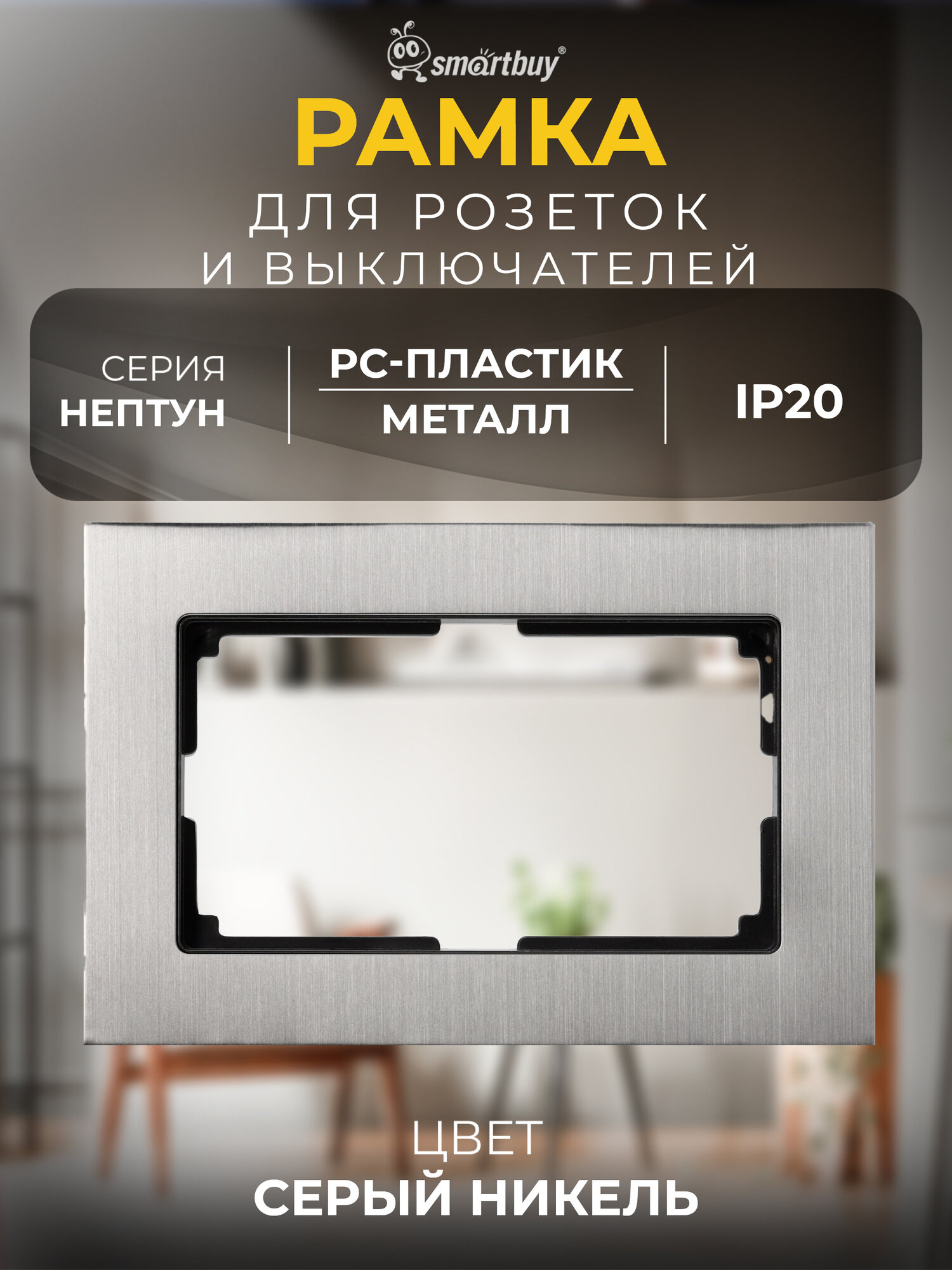 Рамка двойная пластик серый никель "Нептун", SmartBuy