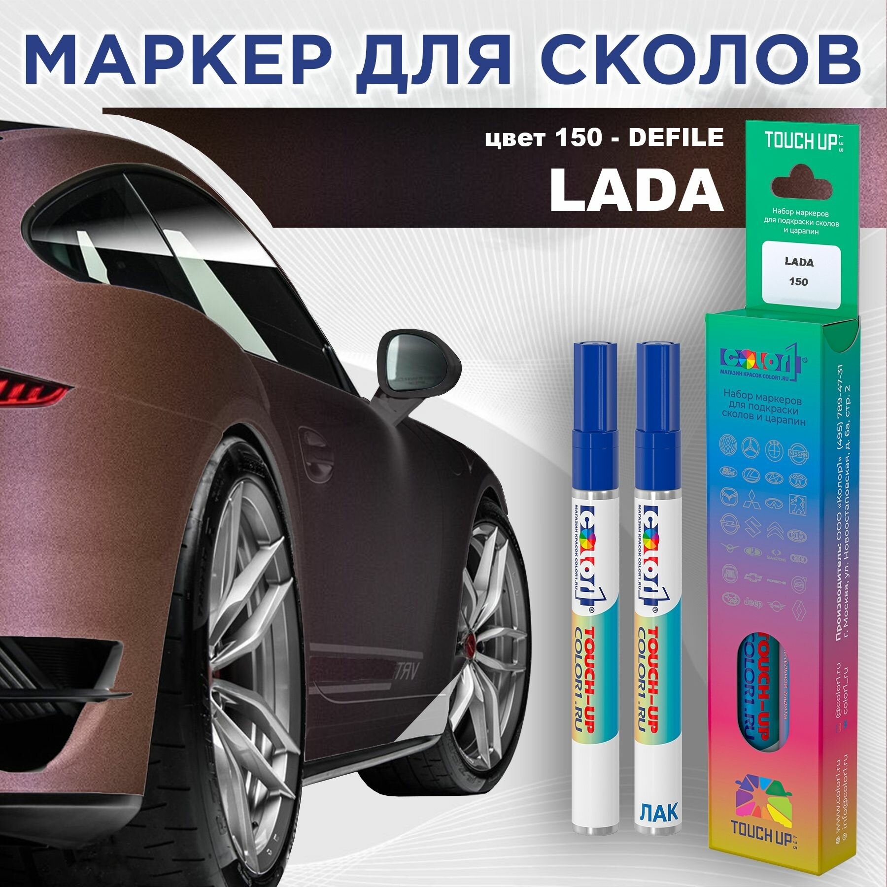 Маркер с краской COLOR1 для LADA - DEFILE, цвет 150