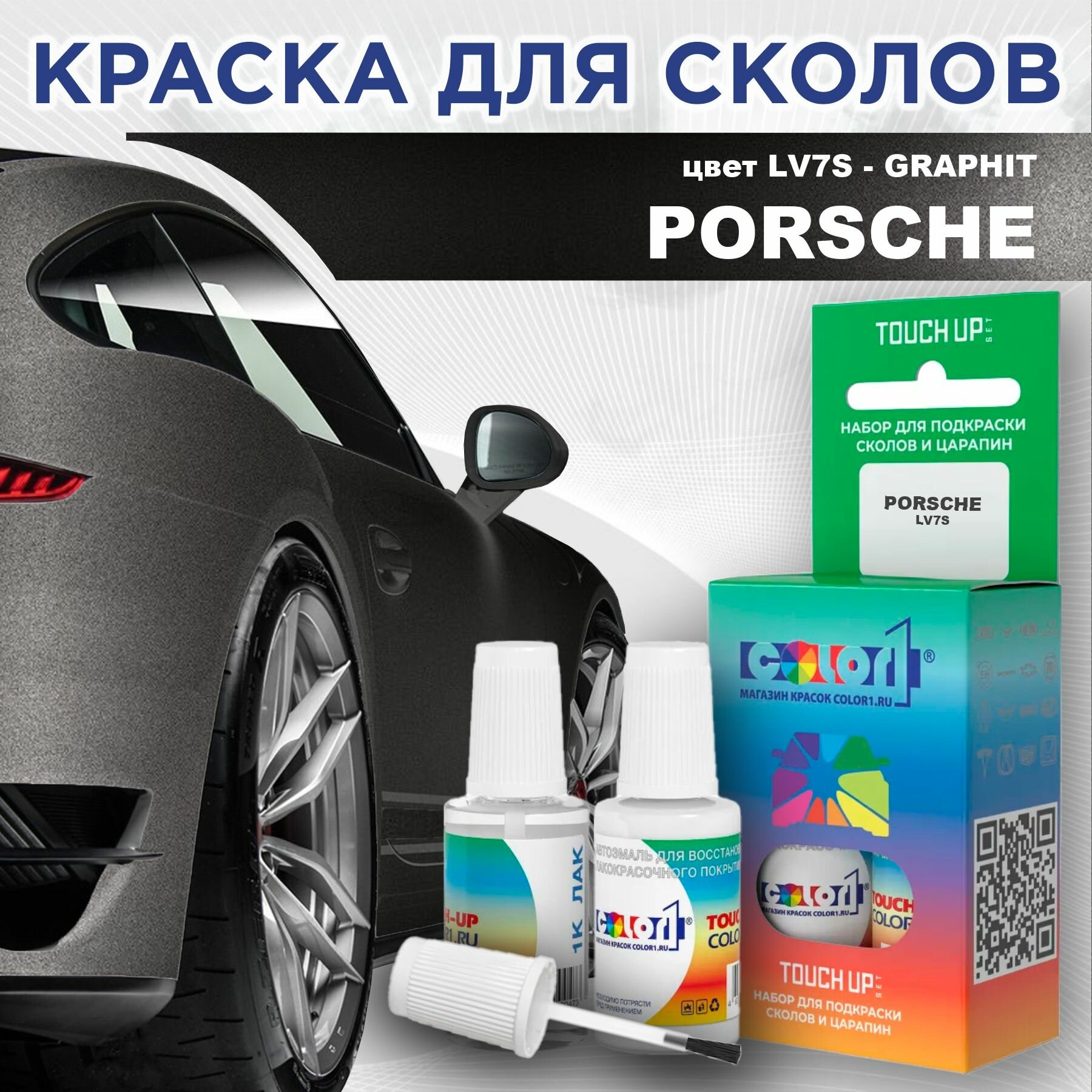 Краска для сколов во флаконе с кисточкой COLOR1 для PORSCHE - GRAPHIT, цвет LV7S