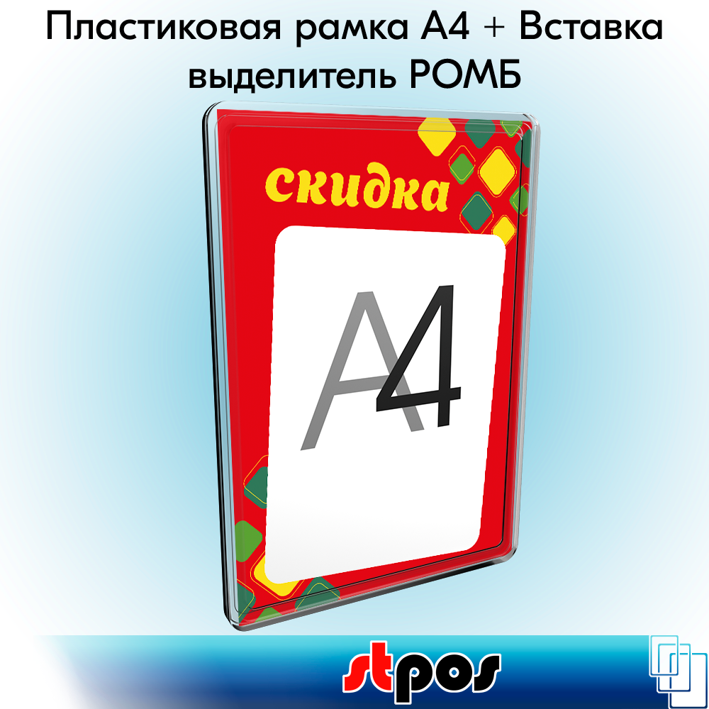 Комплект Пластиковая рамка А4, Прозрачный+ Вставка-выделитель ромб "скидка" ПЭТ, красный тон, А4 по 5 шт