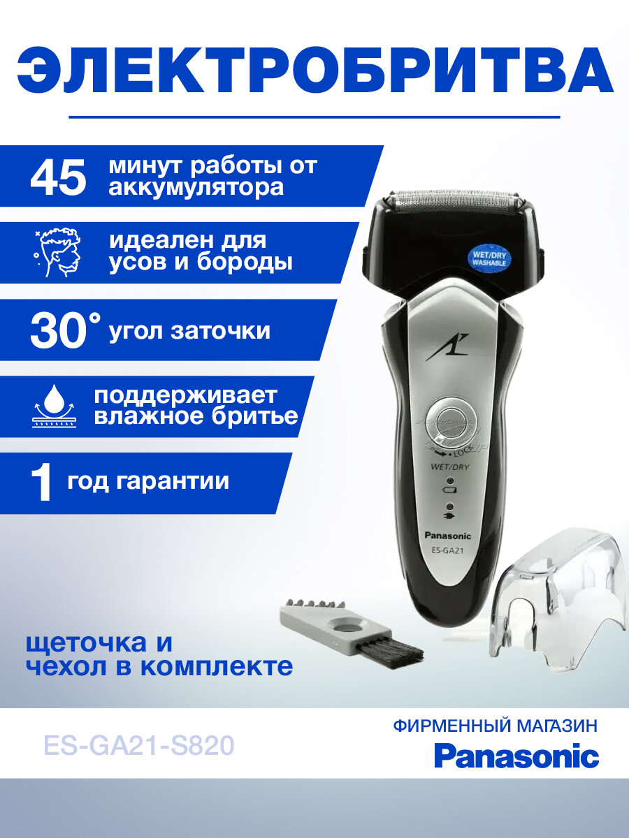 Электробритва Panasonic ES-GA21-S820