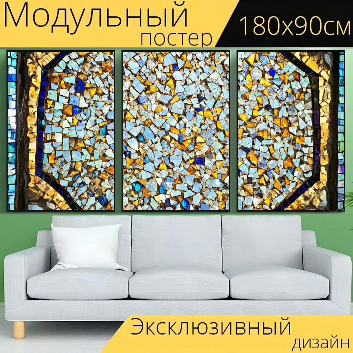 Модульный постер "Камень, где мозаика из кусочков мрамора и кварца формирует изысканный узор в витражном стиле. вдохновлено." 180 x 90 см. для интерьера на стену в тубусе
