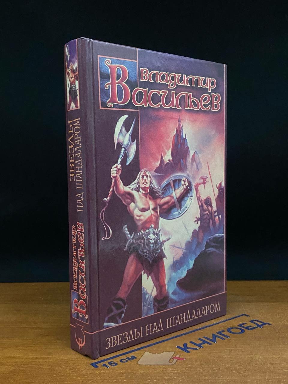 Книга. Звезды над Шандаларом 1999 (2042362720811)