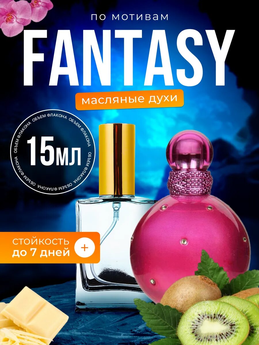 Духи масляные по мотивам Fantasy Бритни Спирс Фэнтези парфюм женские стойкие