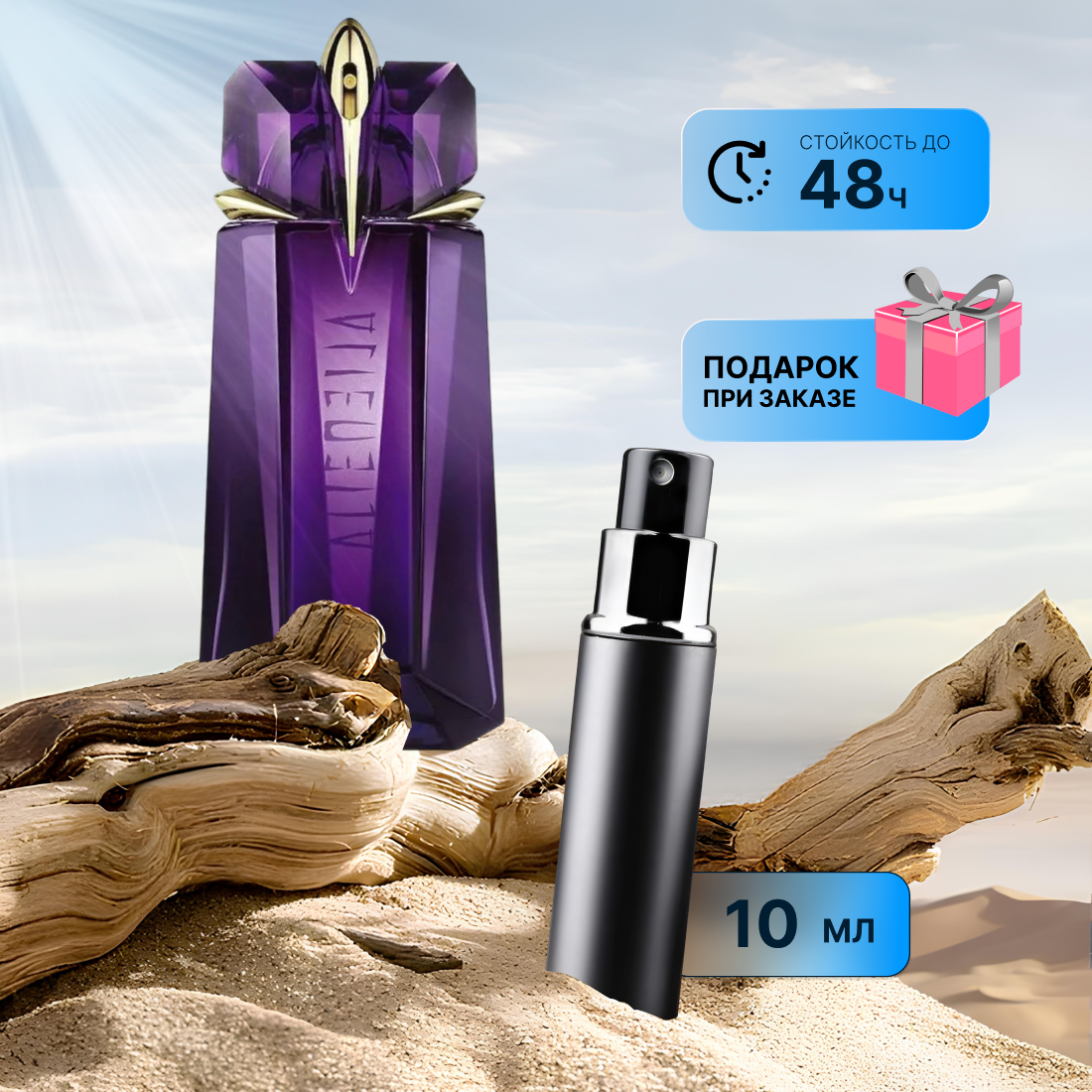 Духи по мотивам Thierry Mugler Alien - перезаполняемый флакон 10 мл