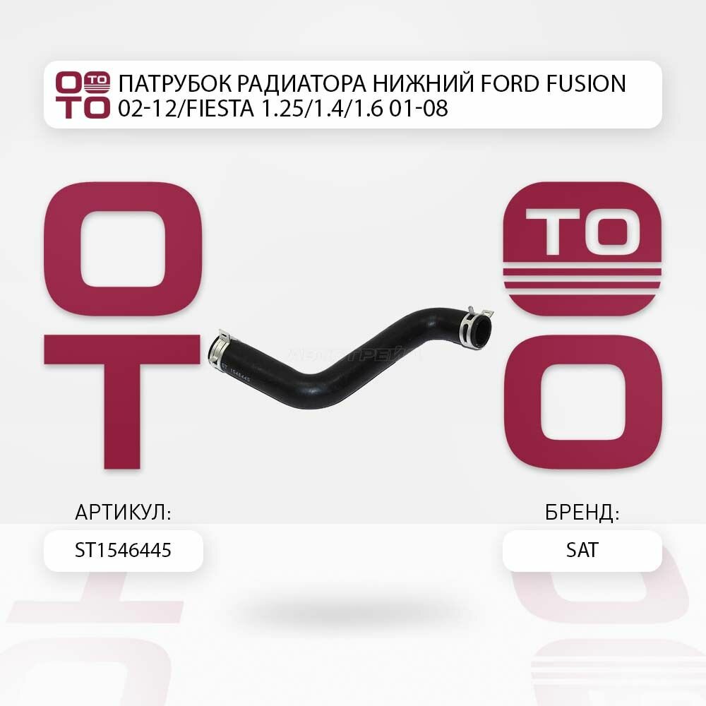 Патрубок радиатора нижний Ford ( Форд ) Fusion ( Фьюжен ) 02-12 / Fiesta ( Фиеста ) 1.25 / 1.4 / 1.6 01-08 / SATST1546445