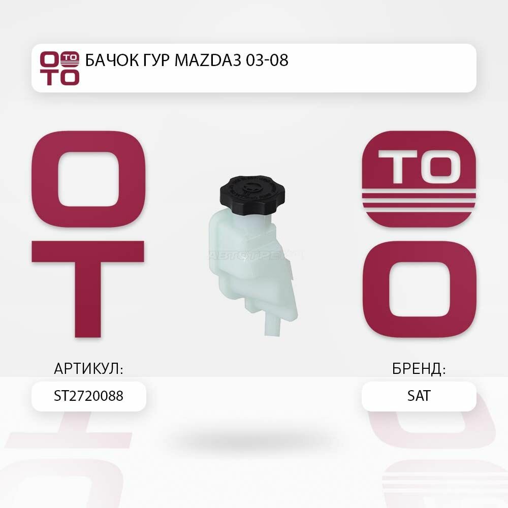 Бачок ГУР MAZDA3 03-08 / SAT ST2720088; ST-272-0088