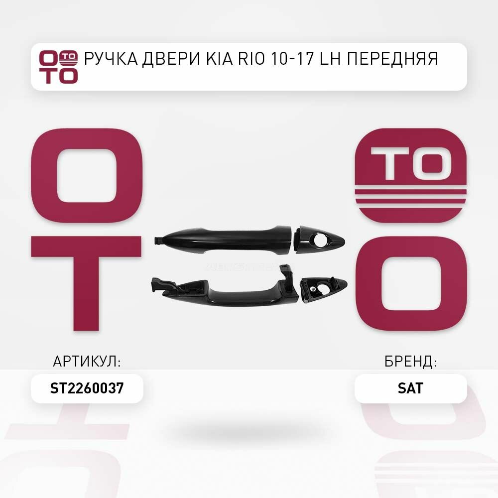 Ручка двери Kia ( Киа ) Rio ( Рио ) 10-17 левый передняя / SAT ST2260037; ST-226-0037