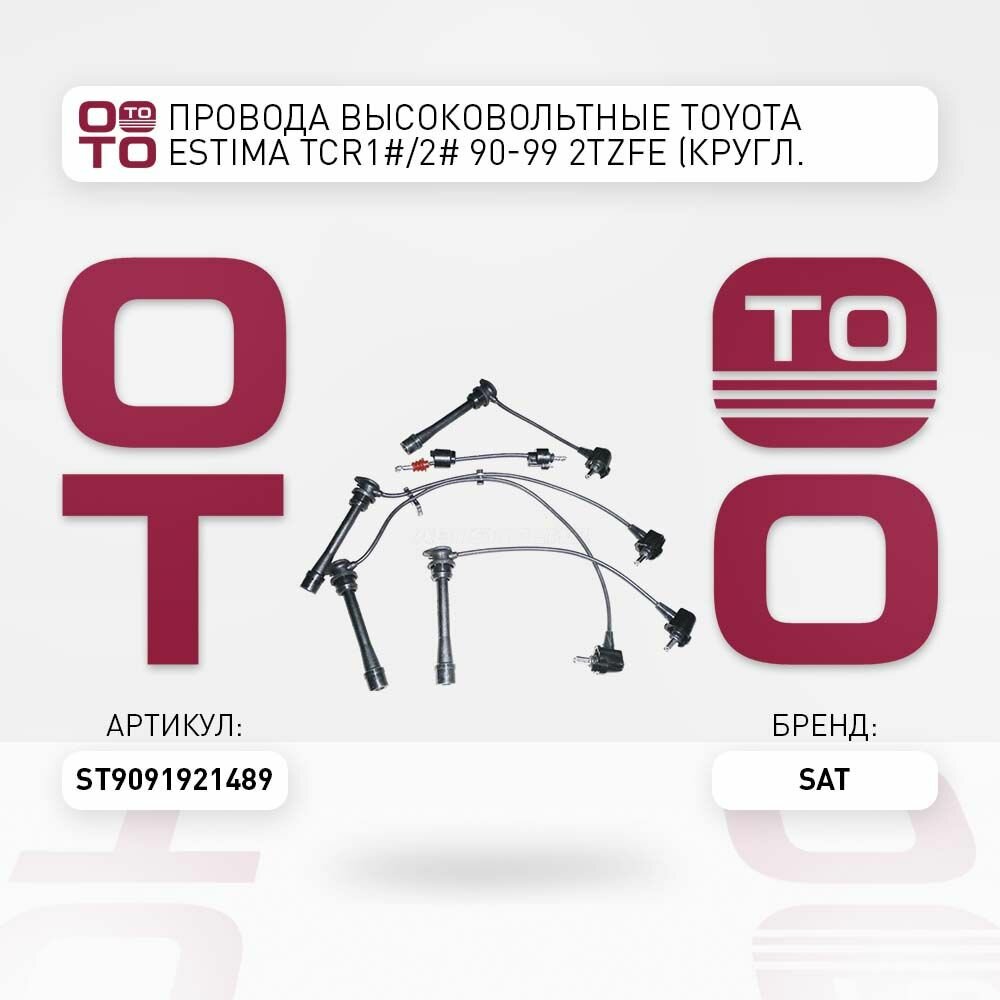 Провода высоковольтные Toyota ( Тойота Тоёта Таёта ) Estima ( Эстима ) TCR1# / 2# 90-99 2TZFE (кругл. резин.) / SAT ST9091921489; ST-90919-21489