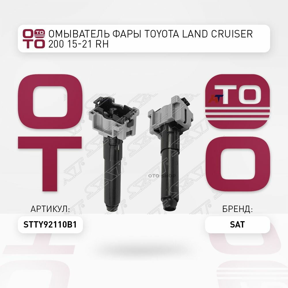 Омыватель фары Toyota ( Тойота Тоёта Таёта ) Land Cruiser ( Ленд Крузер ) 200 15-21 RH / SAT STTY92110B1; ST-TY92-110-B1