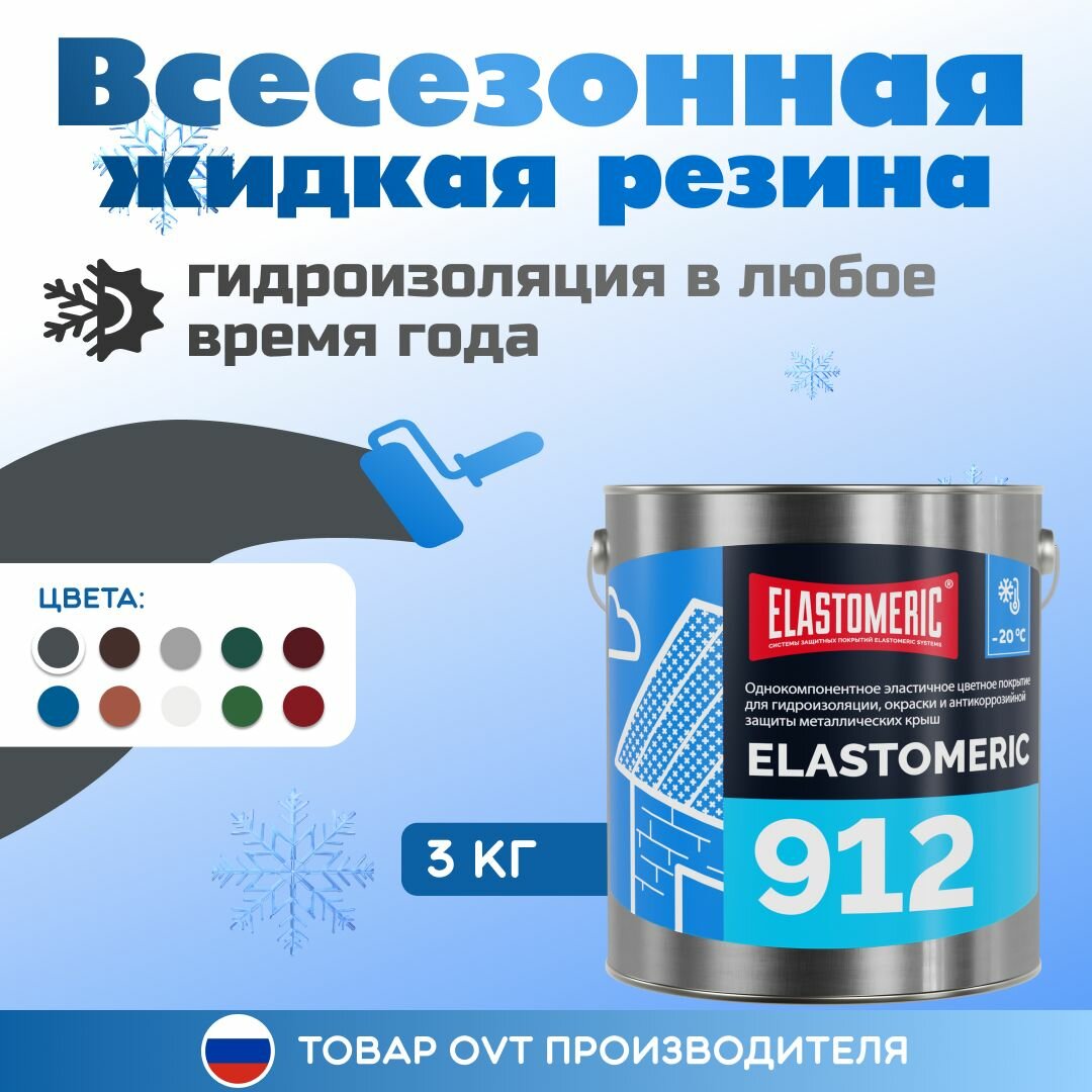 Жидкая резина для кровли Elastomeric 912 - мастика каучуковая всесезонная, зимняя. Надежная гидроизоляция для кровли от влаги, водонепроницаемый герметик для ремонта крыши