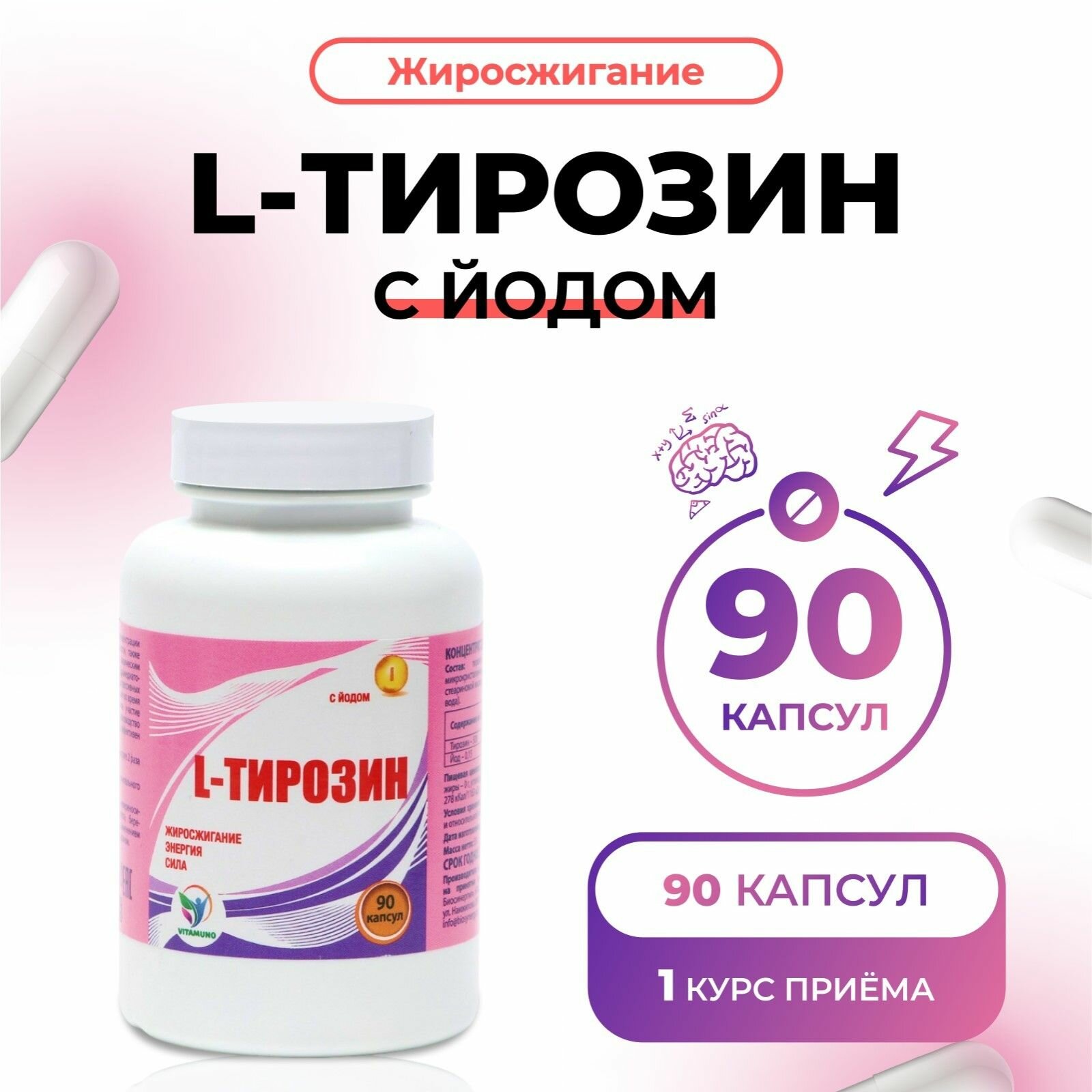 L-тирозин с йодом Vitamuno жиросжигание, 90капсул