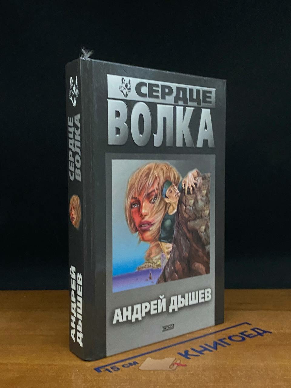 Книга. Сердце волка 1999 (2042581484150)