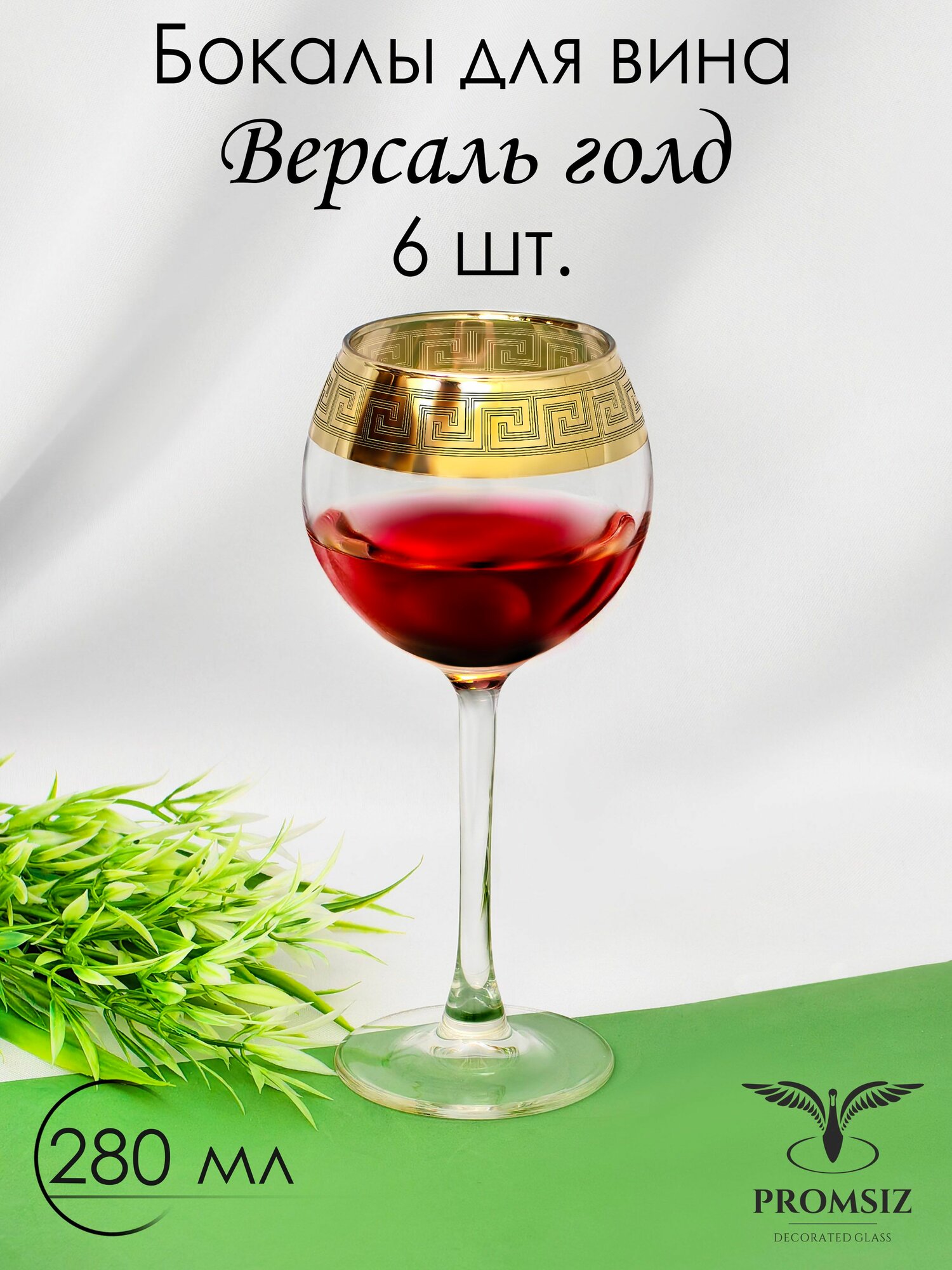 Набор стеклянных бокалов для вина в подарочной упаковке с алмазной гравировкой PROMSIZ версаль голд, 280 мл, 6 шт.