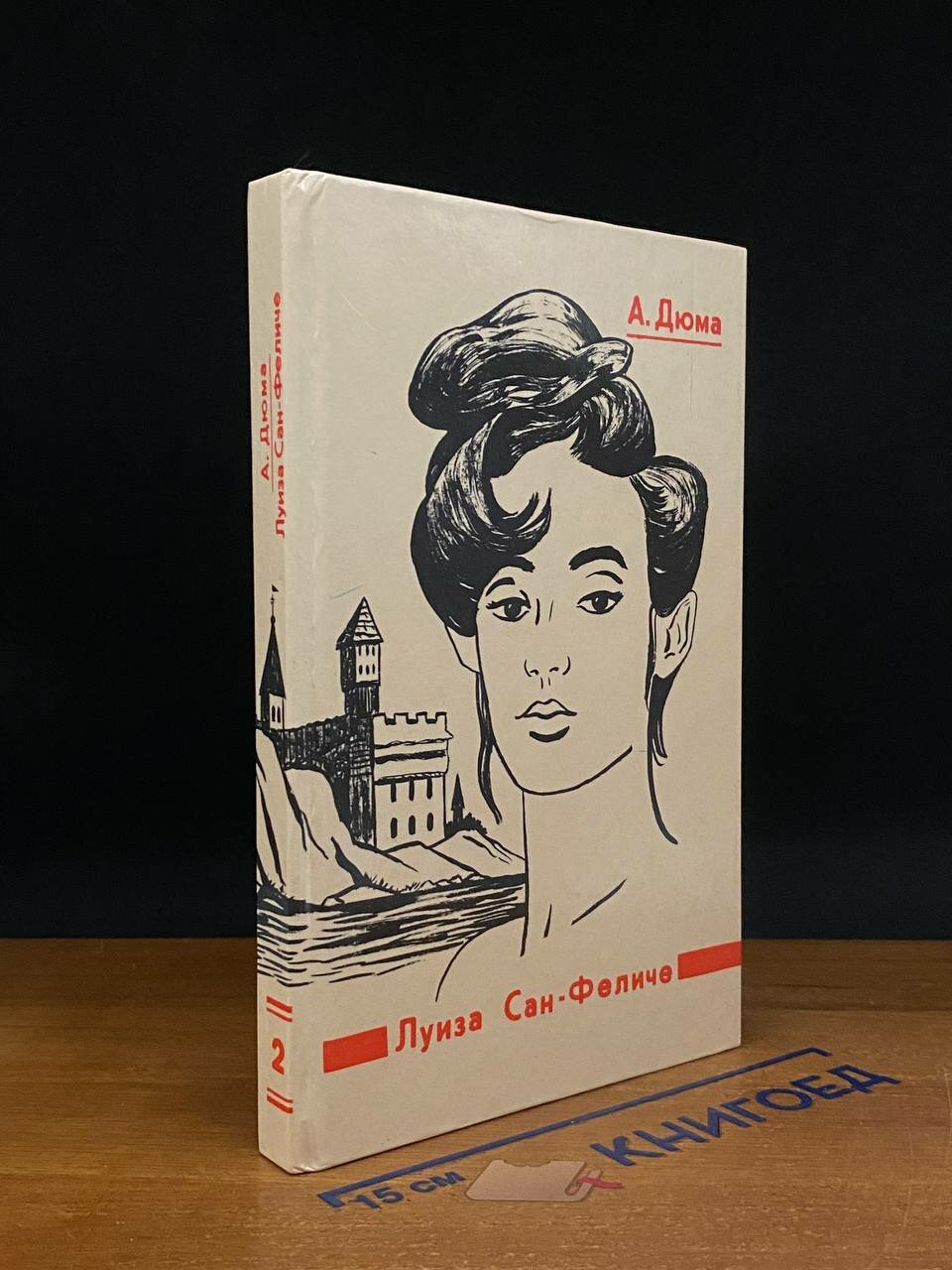 Книга. Луиза Сан-Феличе. Том 2 1992 (2042581389745)