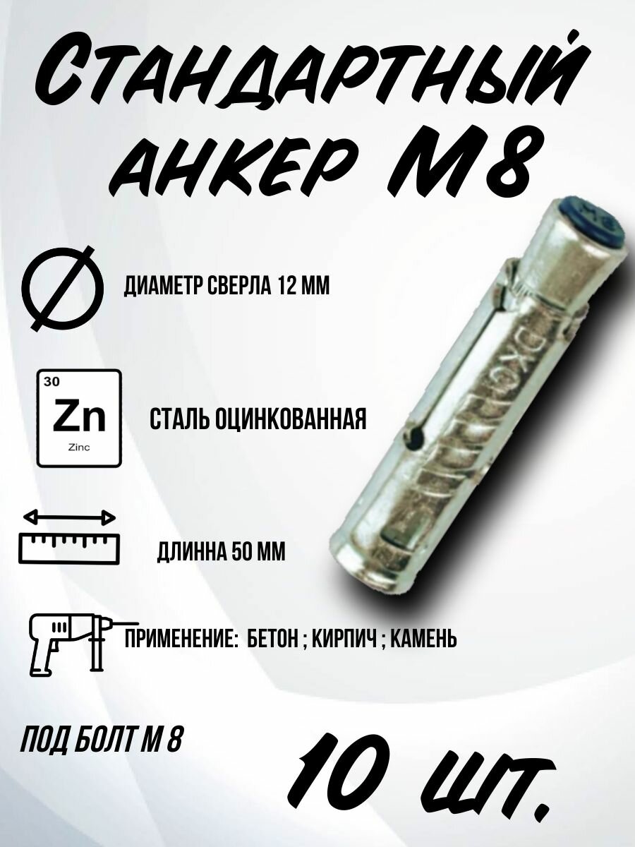 Анкер м 8