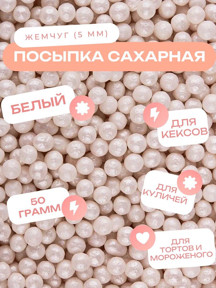 Посыпки кондитерские декоративные сахарные, "Жемчуг белый" 50 грамм