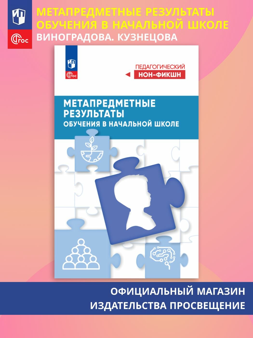 Книга Просвещение "Метапредметные результаты обучения в начальной школе", 2025 г, мягкий переплет