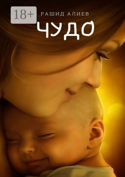 Чудо [Цифровая книга]