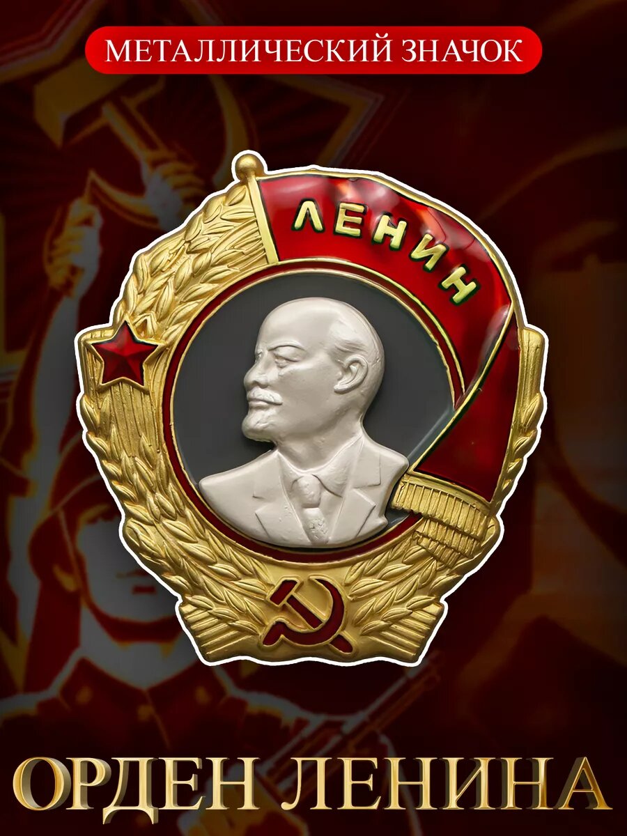 Металлический значок на рюкзак USSR Lenin