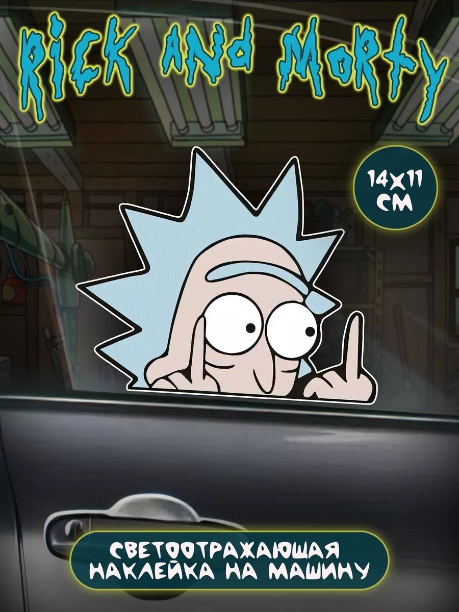 Светоотражающая наклейка на машину Rick and Morty 14 х 11 см