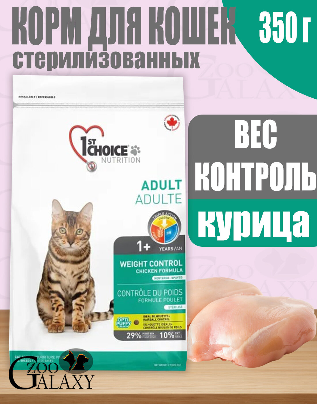 1st CHOICE Корм для кошек стерилизованных вес контроль 350 г