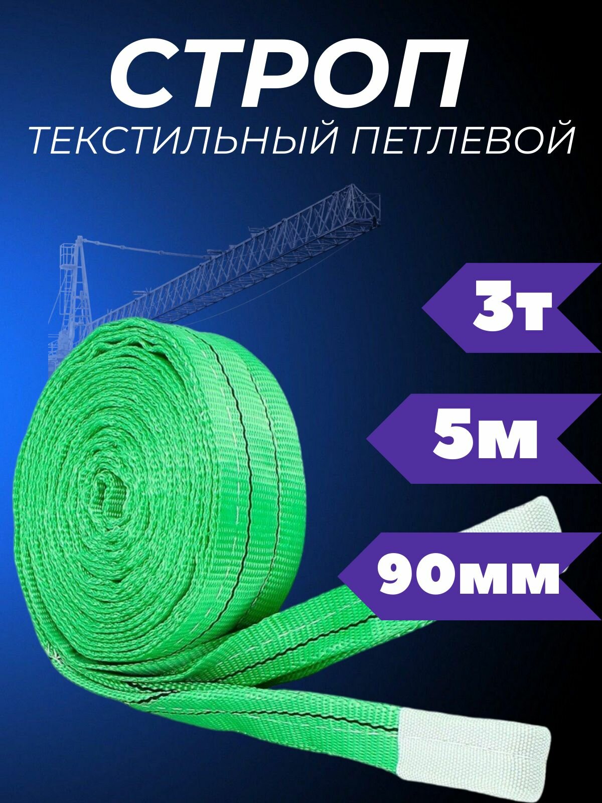 Стропа текстильная СТП универсальная, грузоподъемность 3т 5м 90мм