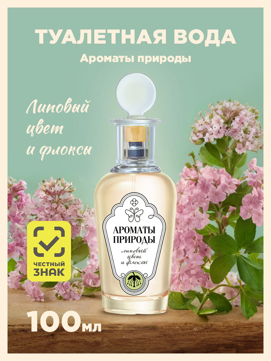Туалетная вода Brocard женская Ароматы природы Липовый цвет и флоксы 100мл