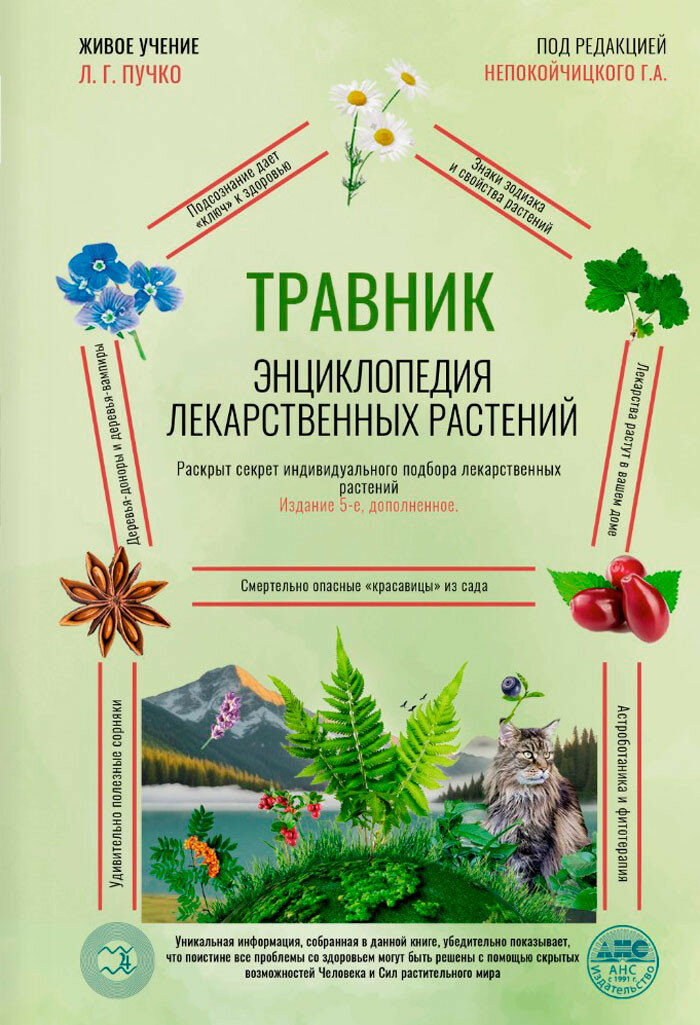 Травник: Энциклопедия лекарственных растений