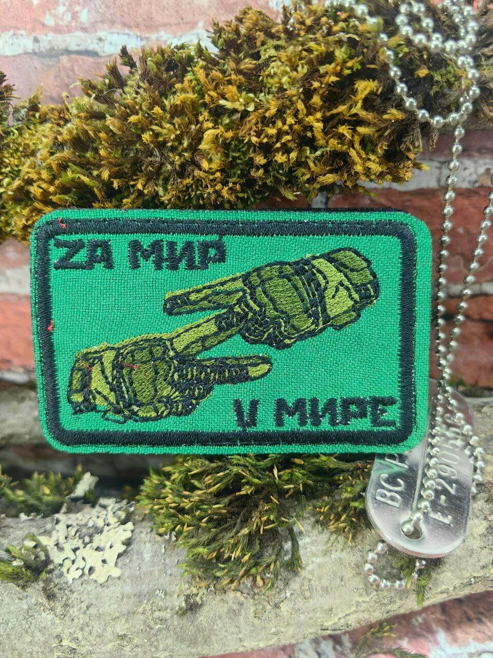 Нашивка-патч Zа мир V мире вышитая на липучке 7,5х4,5 (2509764)