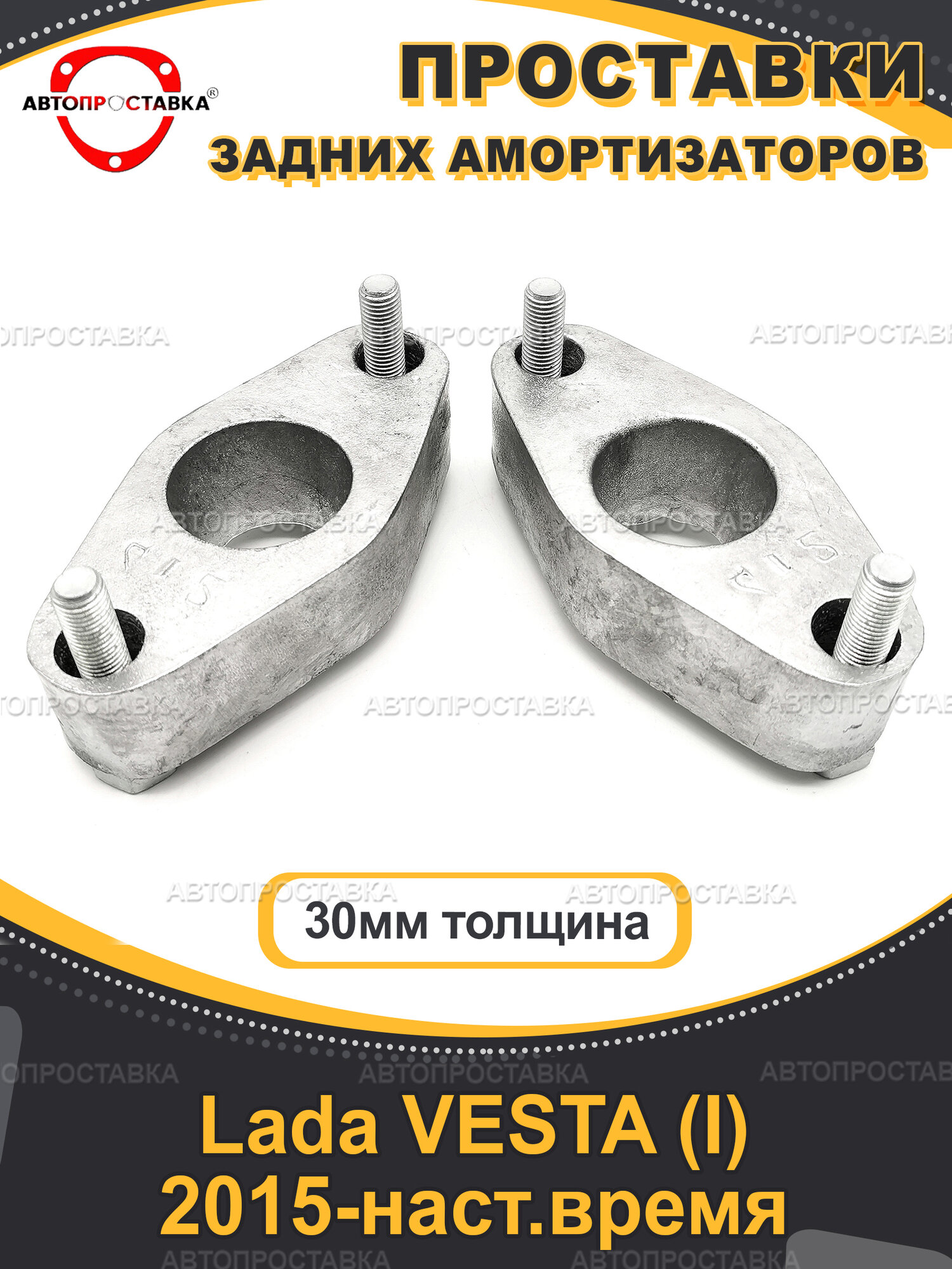 Проставки задних амортизаторов 30мм для Lada VESTA (I) 2015-наст. время