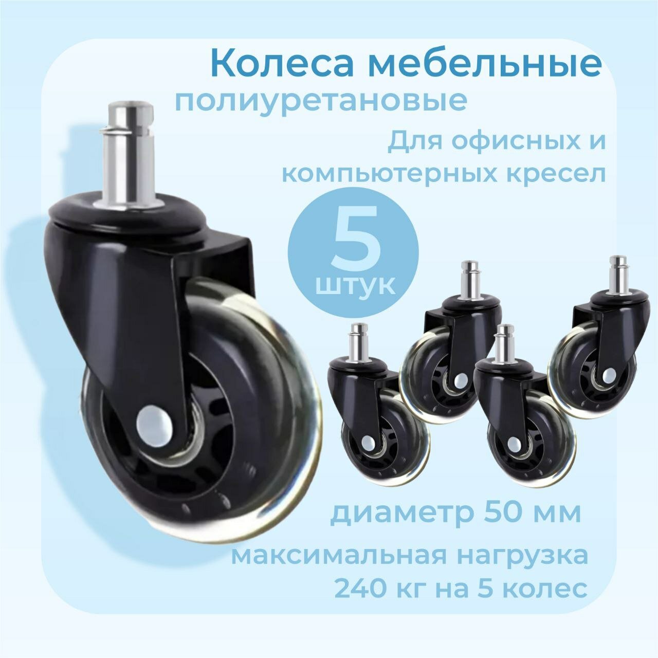 Колеса для офисного кресла полиуретан поворотные 5 шт D50мм