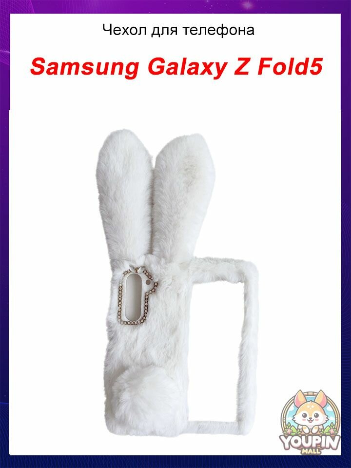 Чехол для телефона Samsung Galaxy Z Fold5, плюшевый, теплый, устойчивый к падениям, ударопрочный