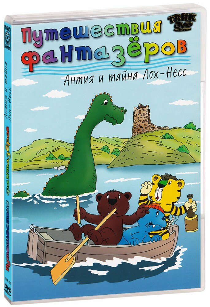 Путешествия фантазеров: Антия и тайна Лох-Несс (DVD) (2003 год, ДВД диск, DVD Box)