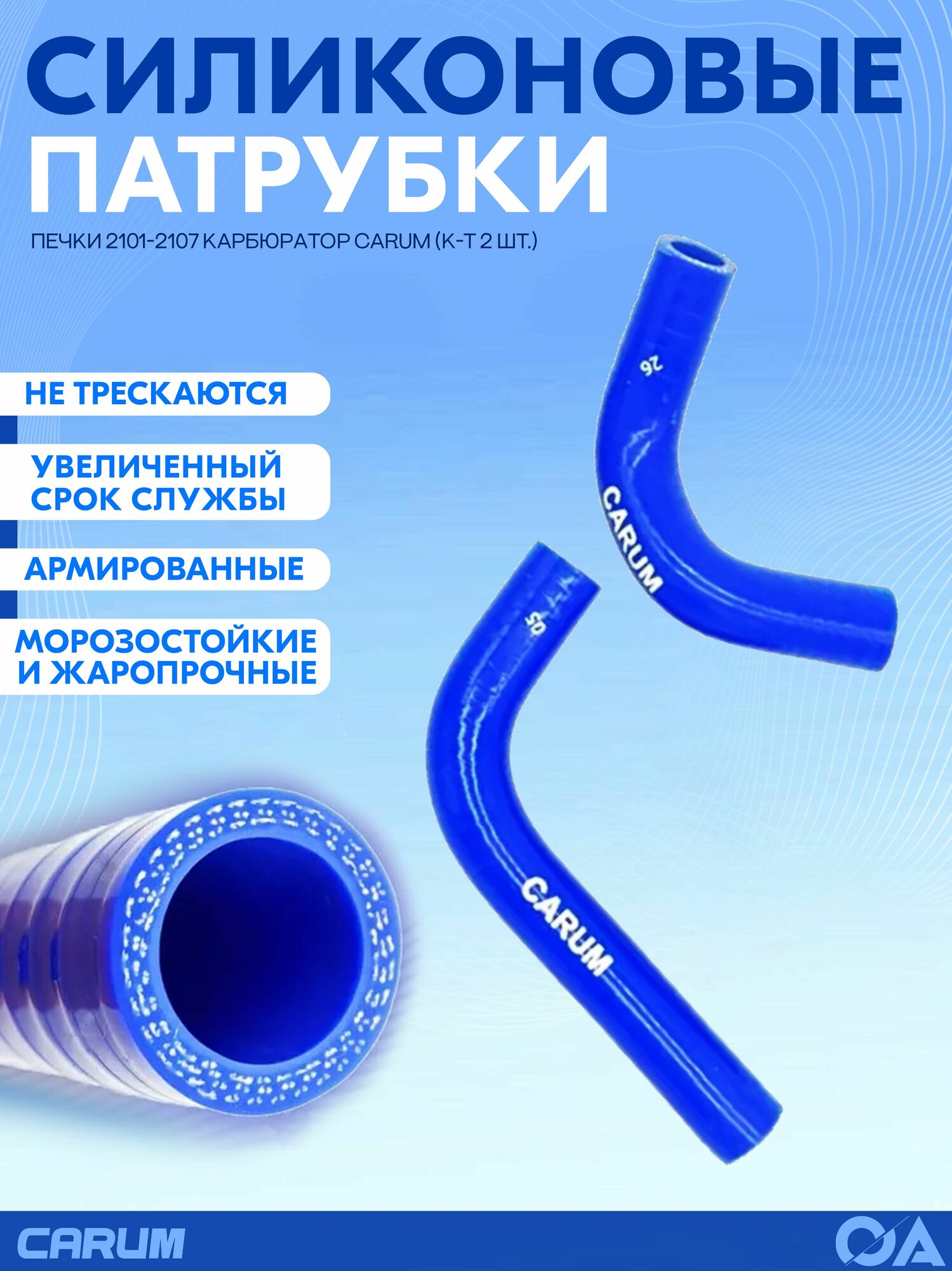 Патрубки печки ВАЗ 2101-2107 карбюратор силикон CARUM (к-т 2 шт.)