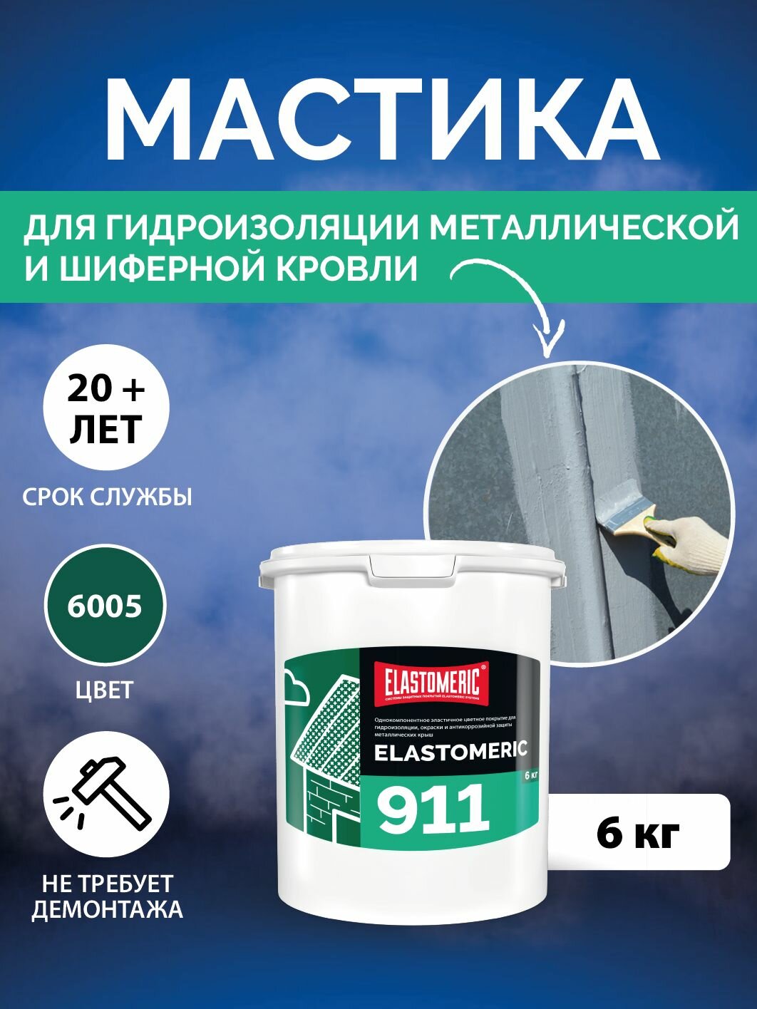 Гидроизоляционная мастика Elastomeric 911 - гидроизоляция для кровли и окраски металлических крыш. Жидкая резина для кровли - водонепроницаемый герметик для ремонта крыши