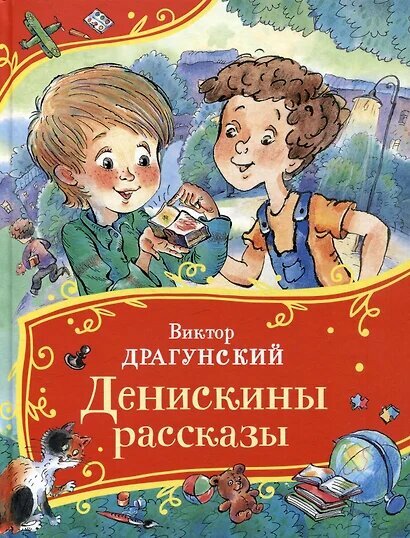 Драгунский Виктор Юзефович: Денискины рассказы