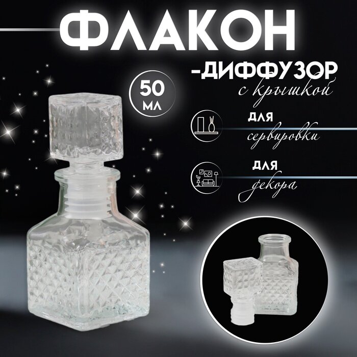 Диффузор для эфирных масел с крышкой "Ромбики" 50 мл прозрачный 4.5х4.5х10,5 см