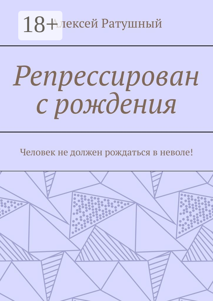 Репрессирован с рождения