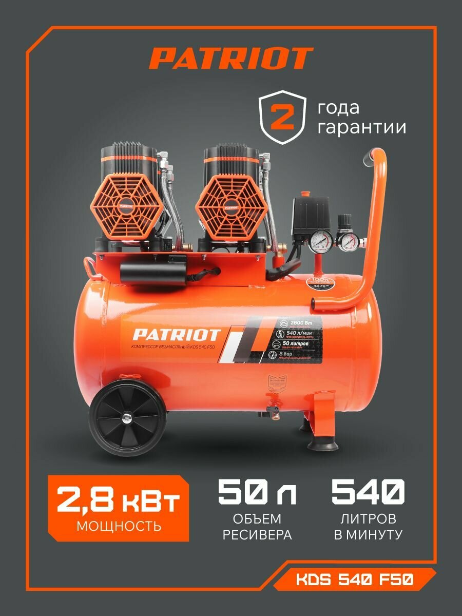 Компрессор PATRIOT поршневой безмасляный KDS 540 F50, 540 л/мин, 8 бар, 50 л