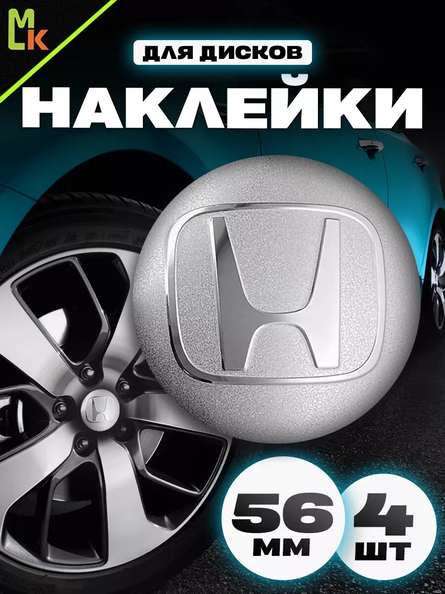 Комплект наклеек на диски "Honda", алюминиевые, комплект 4 шт