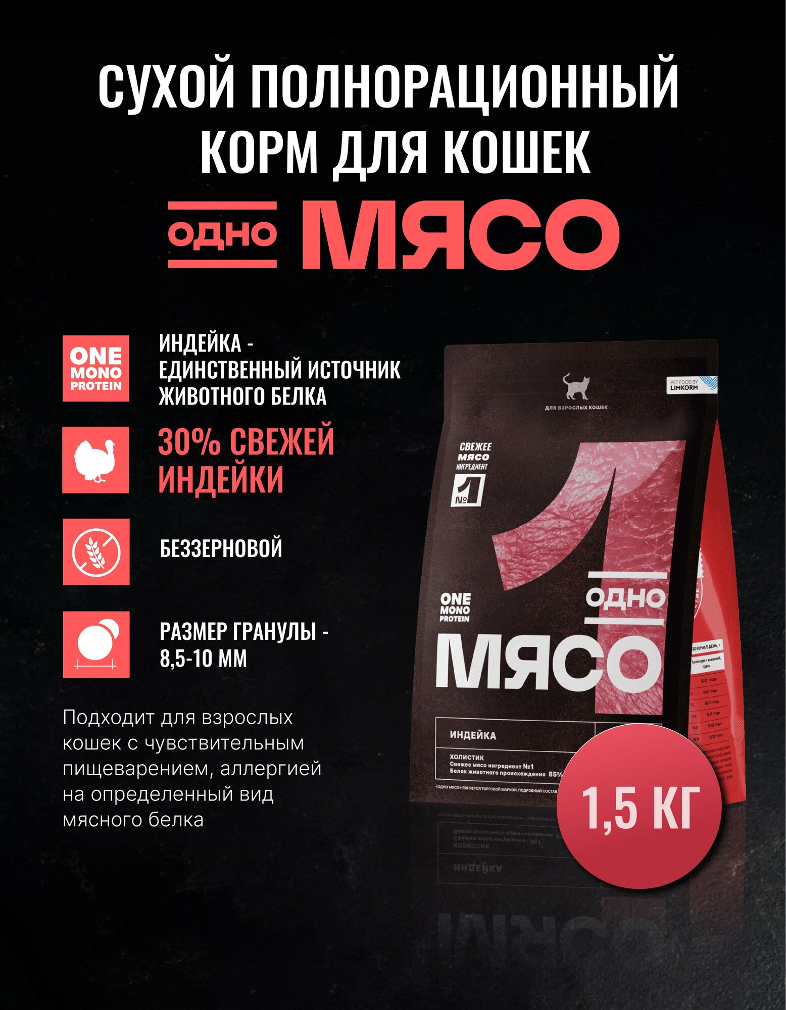 ОДНО МЯСО Сухой корм для взрослых кошек с мясом индейки 1,5 кг