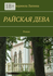 Райская дева